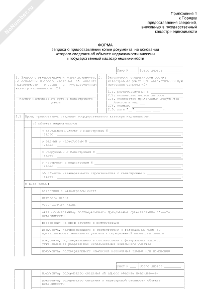 Форма запроса о предоставлении копии документа на основании которого сведения об объекте
