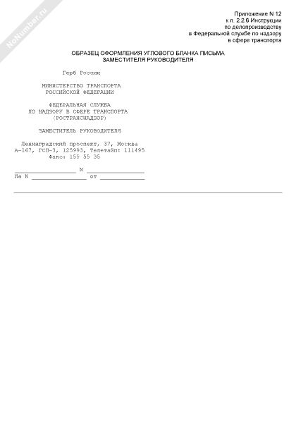 Образец оформления углового бланка письма заместителя руководителя в Федеральной службе по