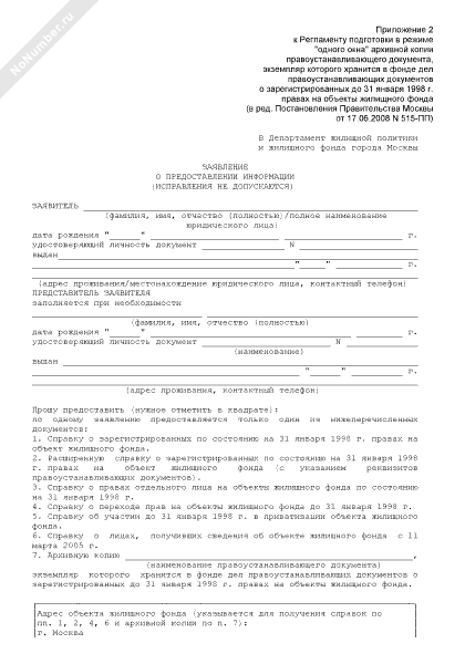 Заявление на выдачу архивной копии правоустанавливающего документа экземпляр которого хранится