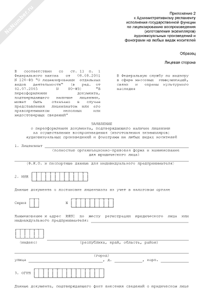 Заявление о переоформлении документа подтверждающего наличие лицензии на осуществление