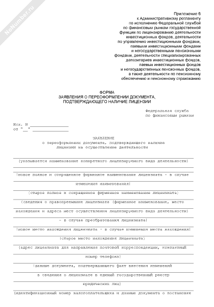 Заявление о переоформлении документа подтверждающего наличие лицензии на осуществление