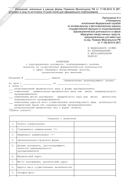 Заявление о переоформлении документа подтверждающего наличие лицензии на осуществление
