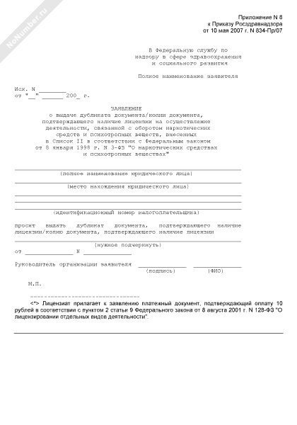 Заявление о выдаче дубликата документа копии документа подтверждающего наличие лицензии на