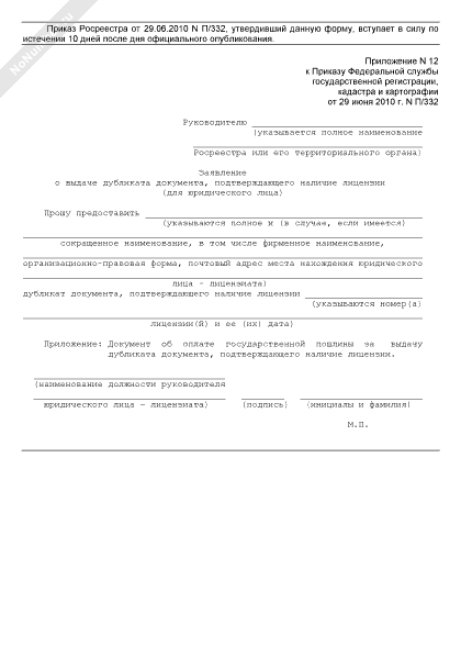Заявление о выдаче дубликата документа подтверждающего наличие лицензии на осуществление