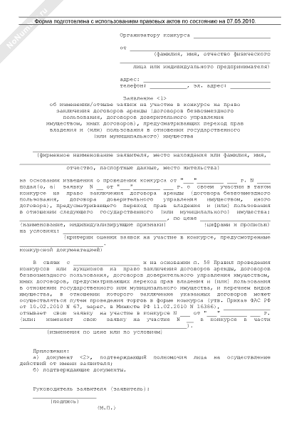 Заявление об изменении отзыве заявки на участие в конкурсе на право заключения договоров аренды