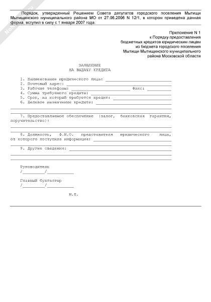 Заявление юридического лица на выдачу кредита из бюджета городского поселения Мытищи